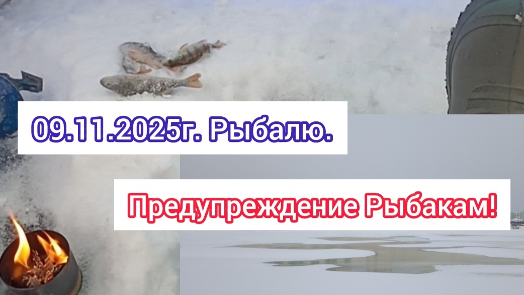 09.11.2025г. Рыбалю. Предупреждение Рыбакам!