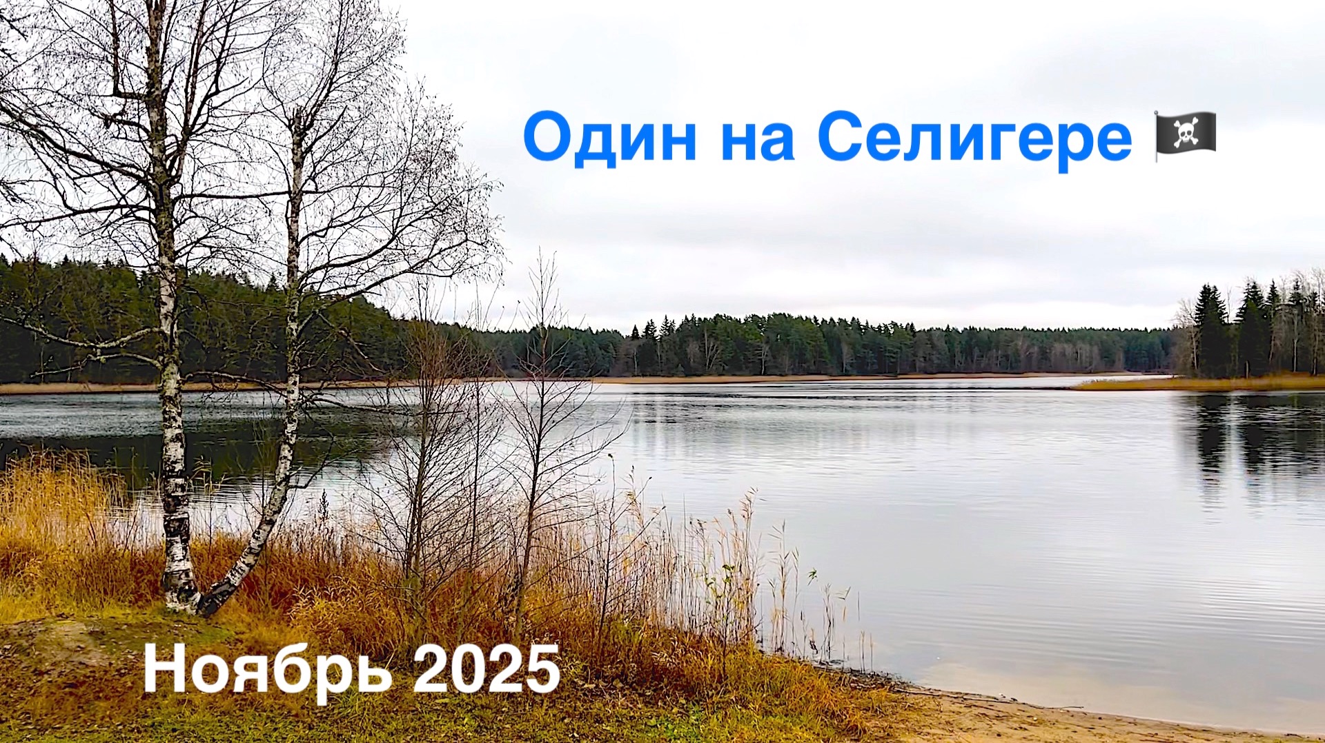 Один на Селигере / Ноябрь 2025