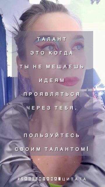 ЦИТАТА ДЛЯ ВДОХНОВЕНИЯ ОТ ZACELOVANA