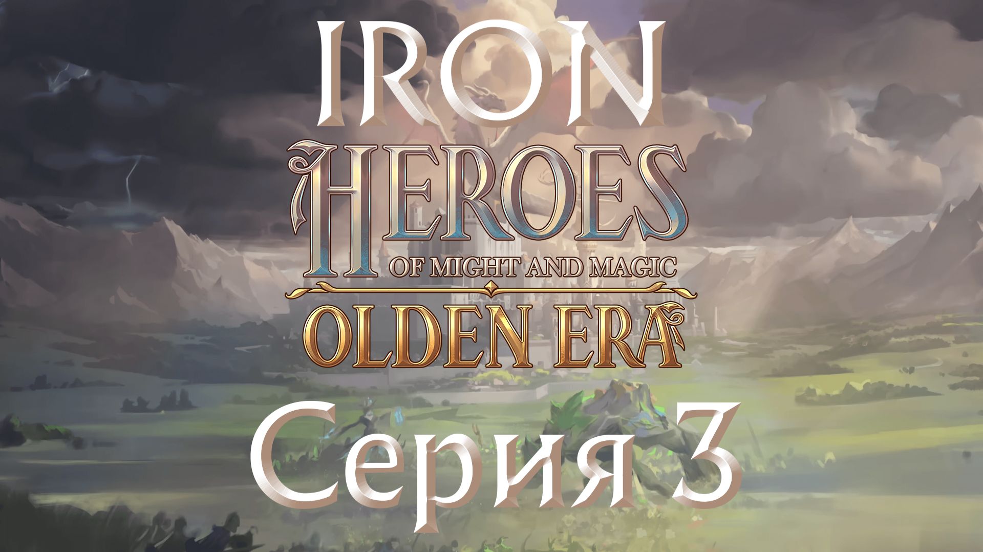 Heroes of might and magic. Olden era. DEMO. Подземелье