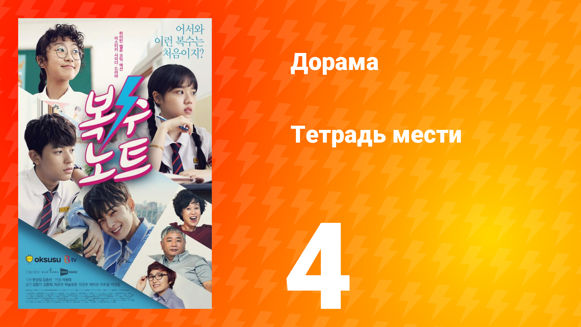 Тетрадь мести 1 сезон 4 серия