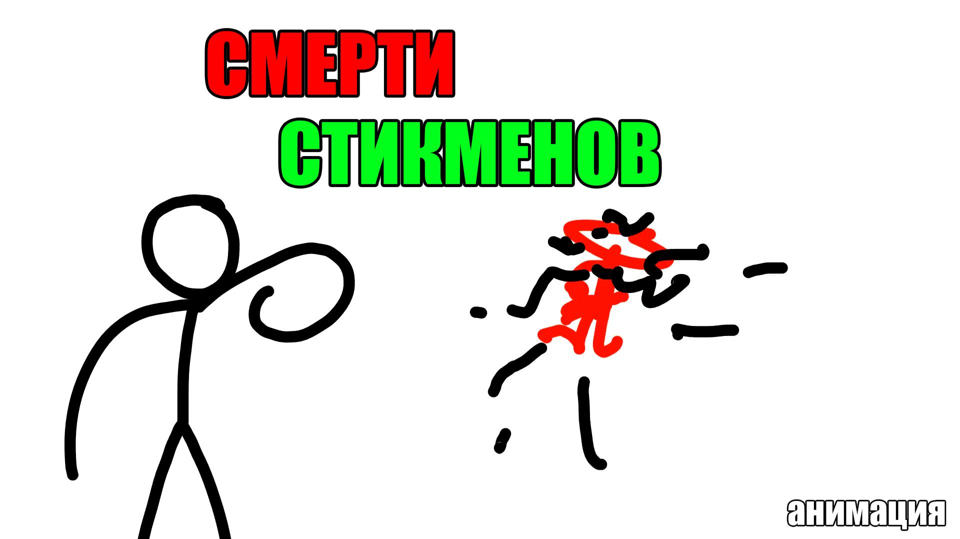 ЭПИЧНЫЕ СМЕРТИ СТИКМЕНОВ =0
