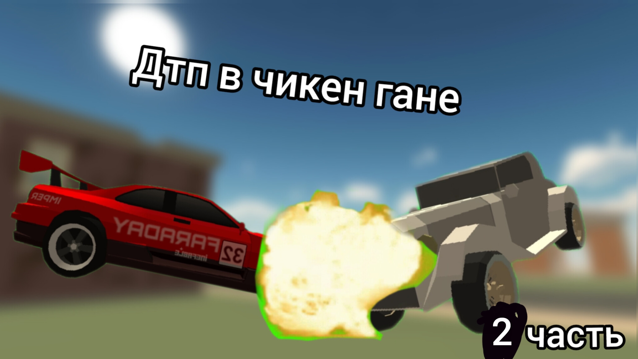 ДТП в чикенган часть 2: идея от подписчика !