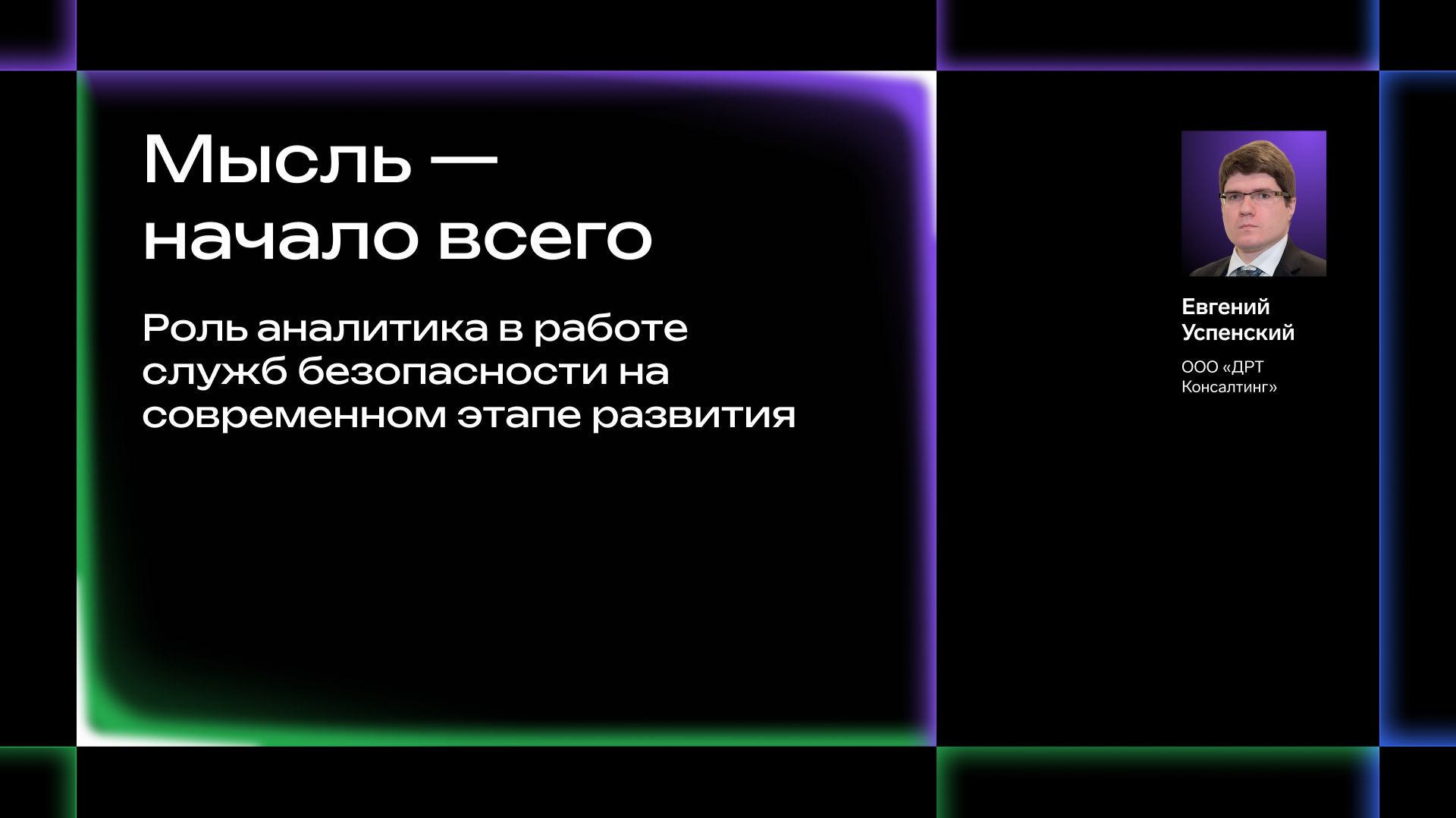 Мысль – начало всего. Роль аналитика в работе служб безопасности на современном этапе развития