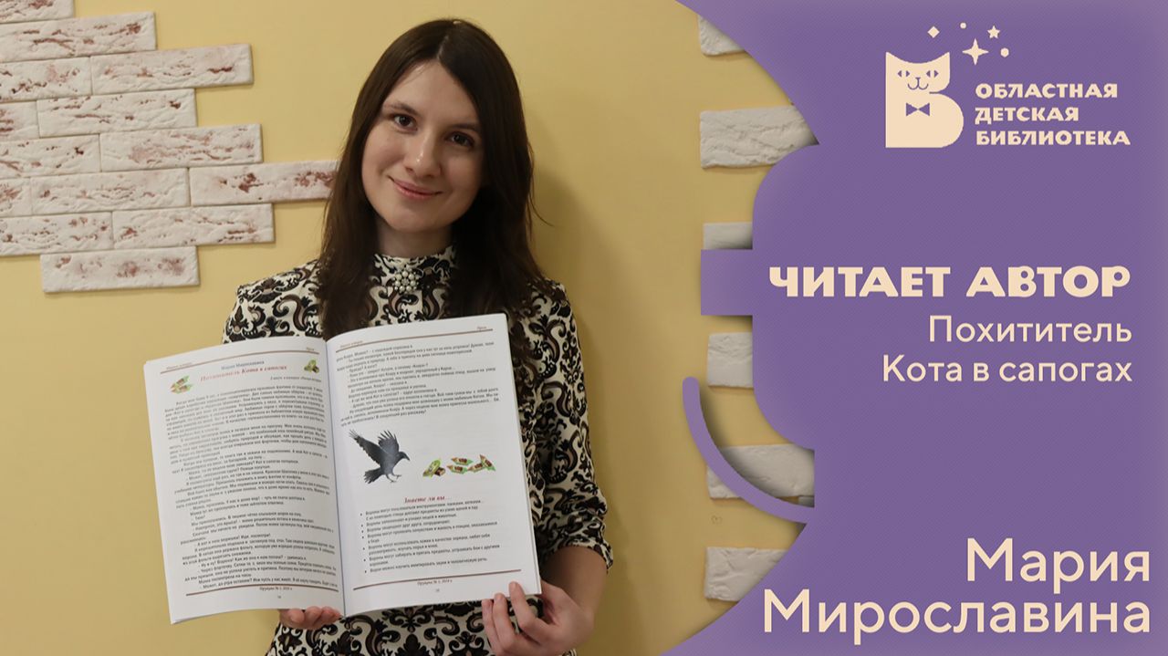 Читает автор_Мария Мирославина_Похититель Кота в сапогах