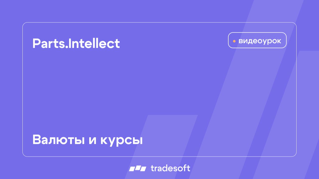 Валюты и курсы