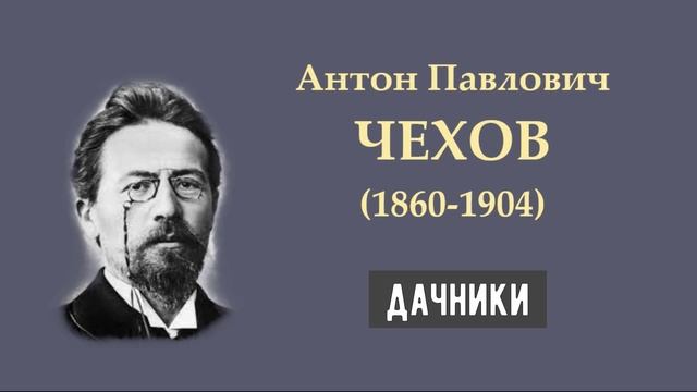 А.П. Чехов. Дачники