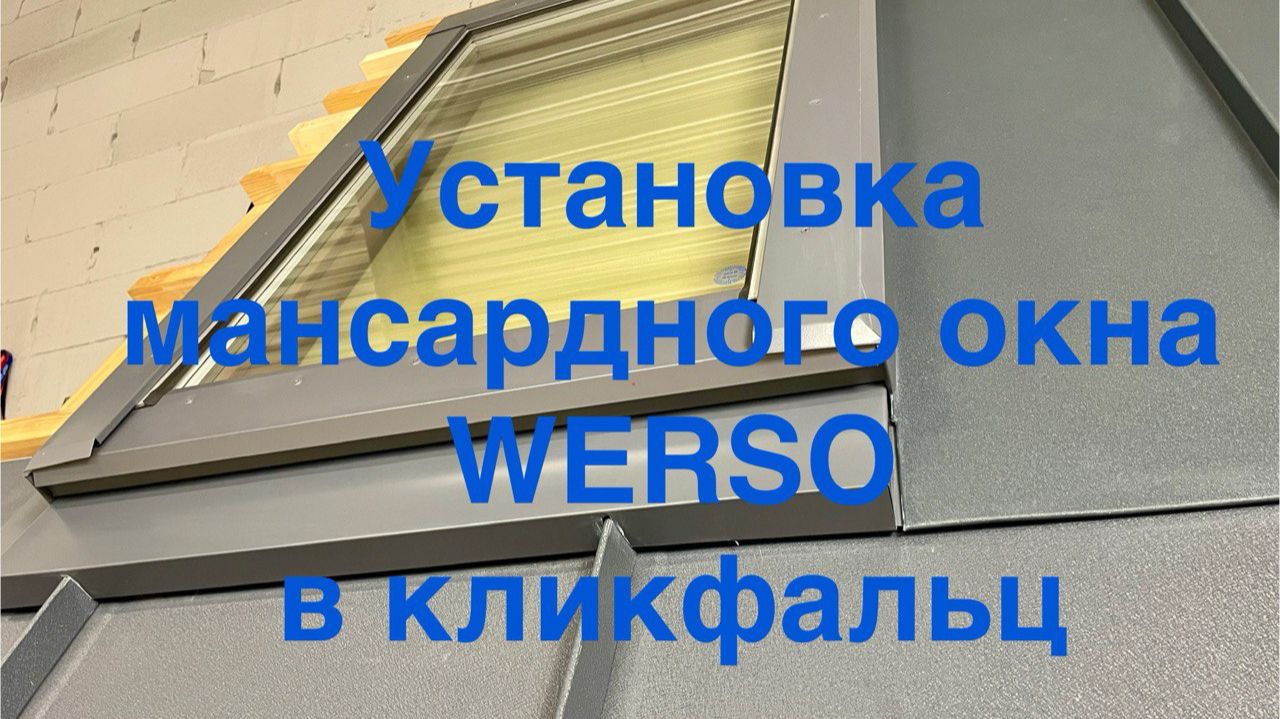 Инструкция по установке оклада мансардного окна в кликфальц
