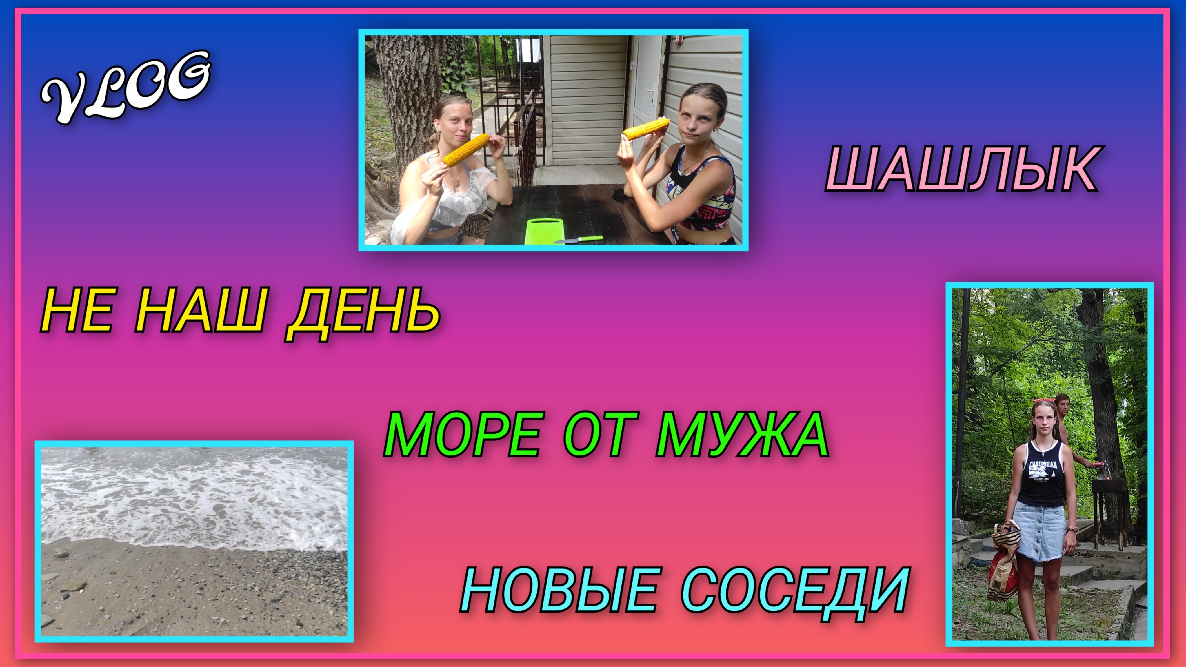 🌞Не наш день по вкусняшкам/ Видео с моря от мужа/ Охраняю угли в мангале с пользой, шашлык на ужин