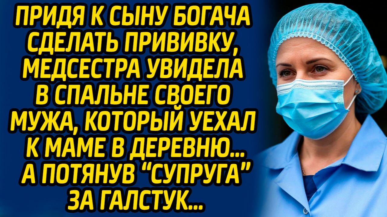 Придя к сыну богача сделать прививку, медсестра увидела в спальне своего мужа, который уехал к маме.