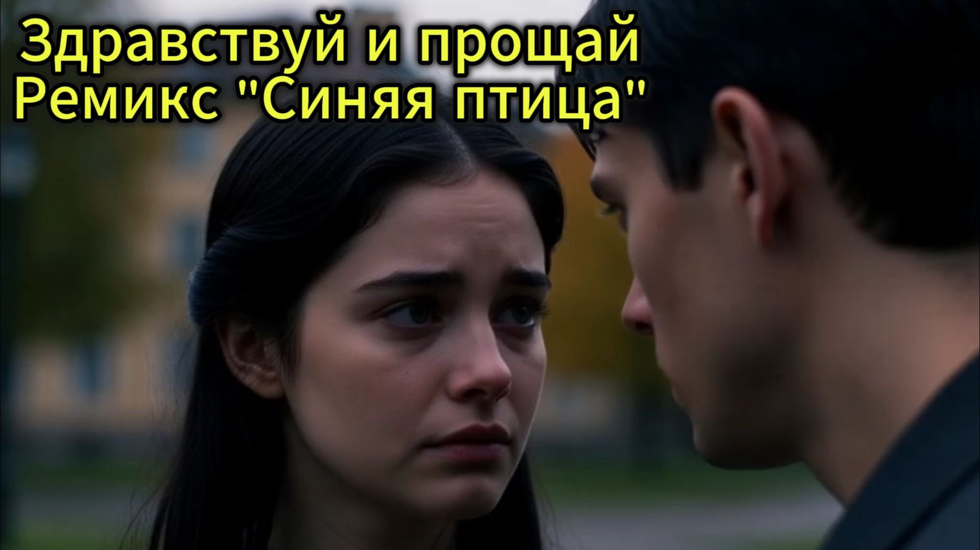 "Здравствуй и прощай" (Ремикс "Синяя птица")