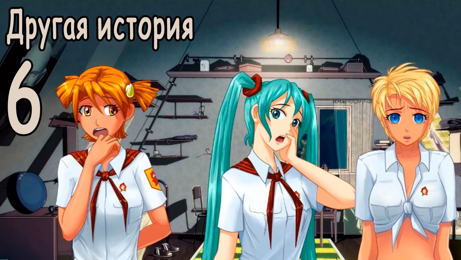 Другая история (мод БЛ) #6