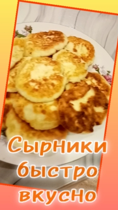 Нежные сырники. Простой рецеп.