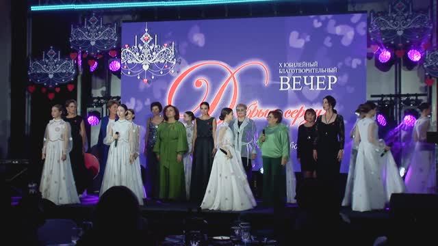 Х Благотворительный вечер «Добрые сердца» 2025. Светлана Михеева и Оргкомитет фонда