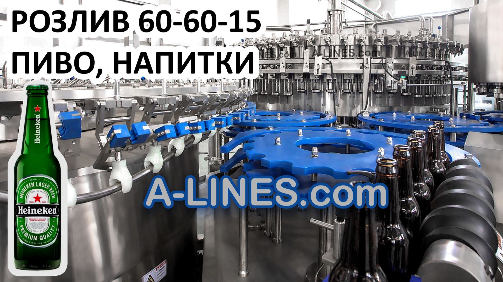 Розлив пива, напитков, кваса, воды, Линия розлива, Триблок, Моноблок, Стеклянные бутылки