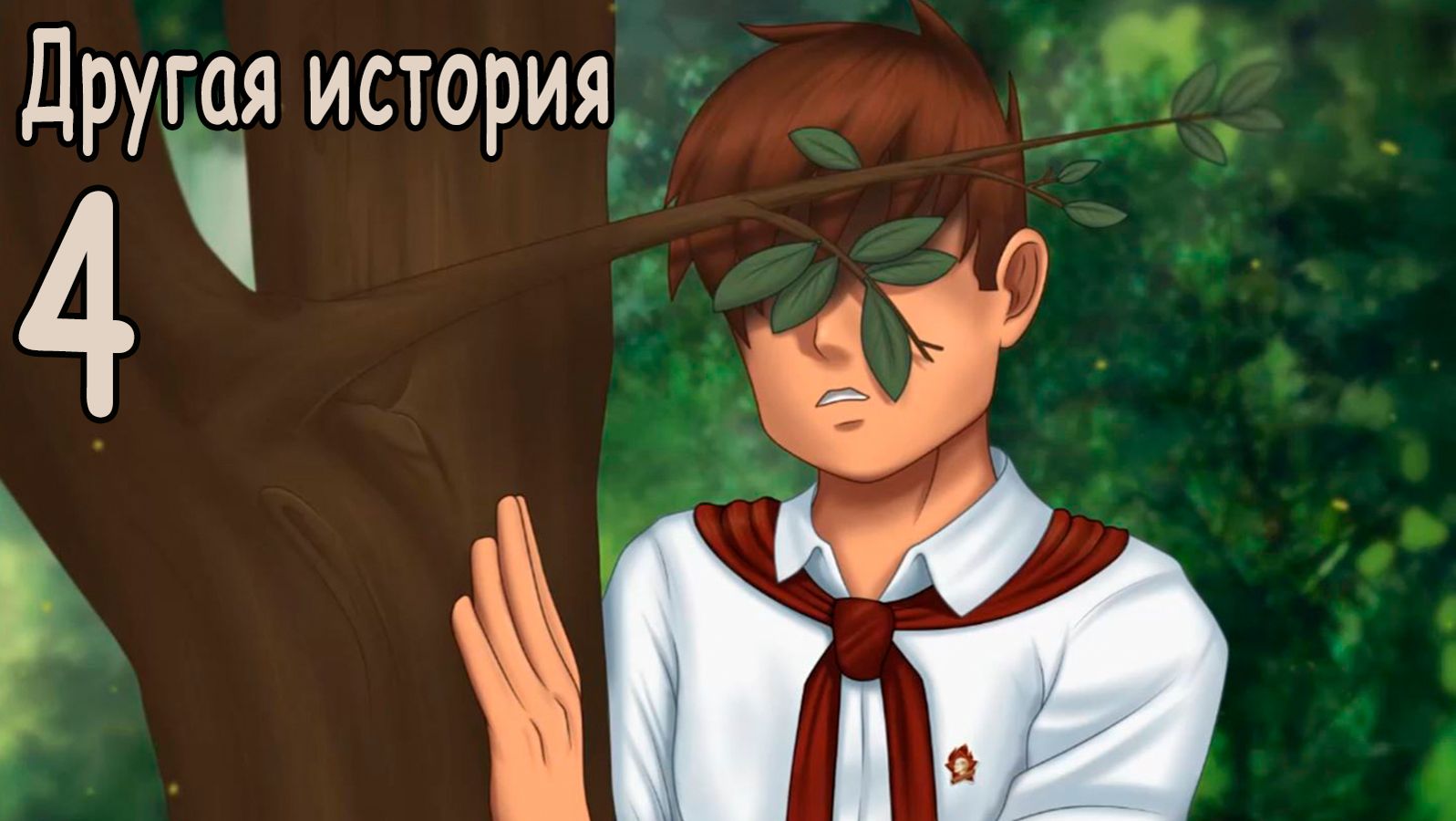 Другая история (мод БЛ) #4