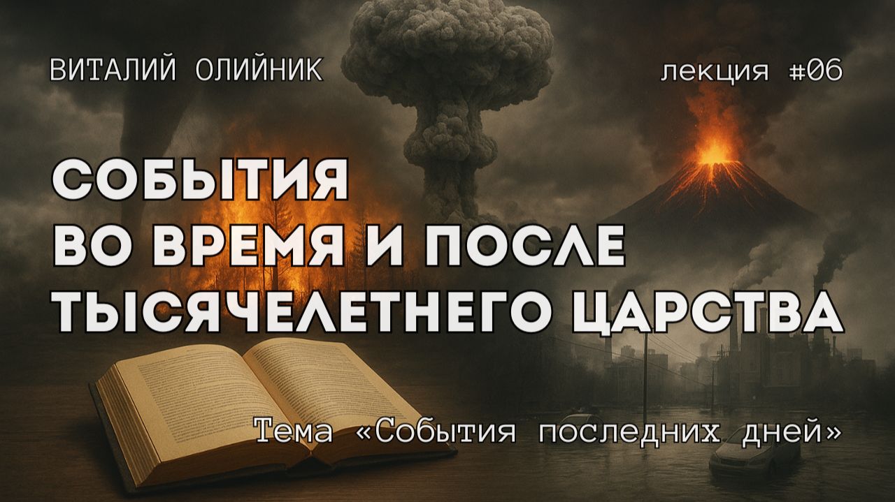 События во время и после тысячелетнего царства | События последних дней | лекция #06 | В. Олийник