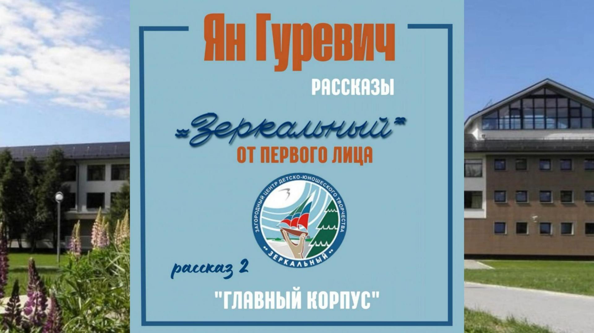 Рассказ 2  "Главный корпус"