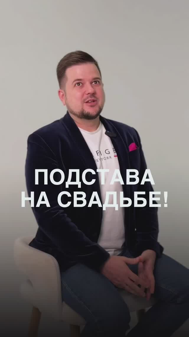 Подстава на свадьбе!😱