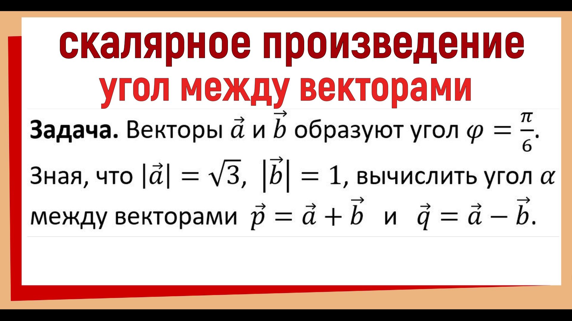 Вычислить угол между векторами p=a+b и q=a-b