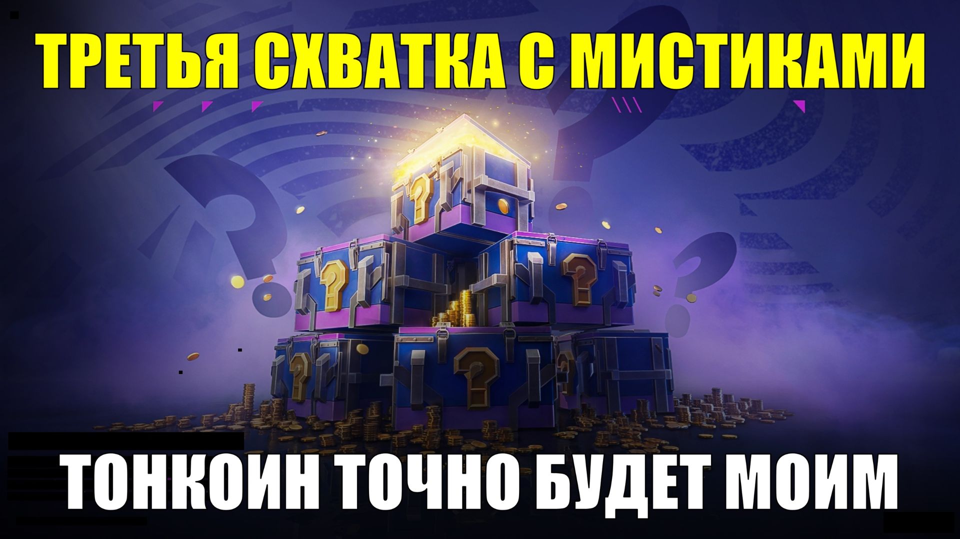 Очередная драка с Мистическими контейнерами - На этот раз я точно заберу танкоин #tanksblitz