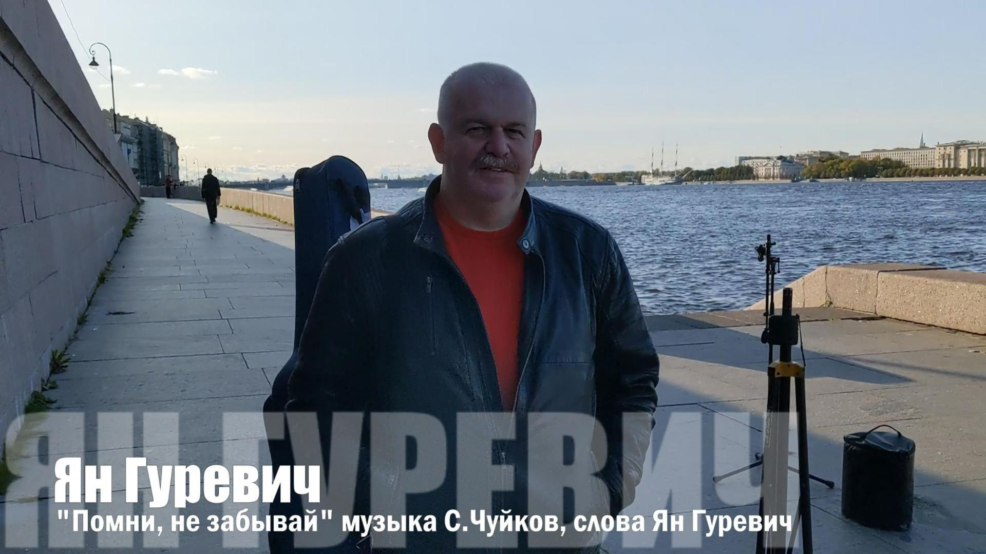 Ян Гуревич "Помни, не забывай"