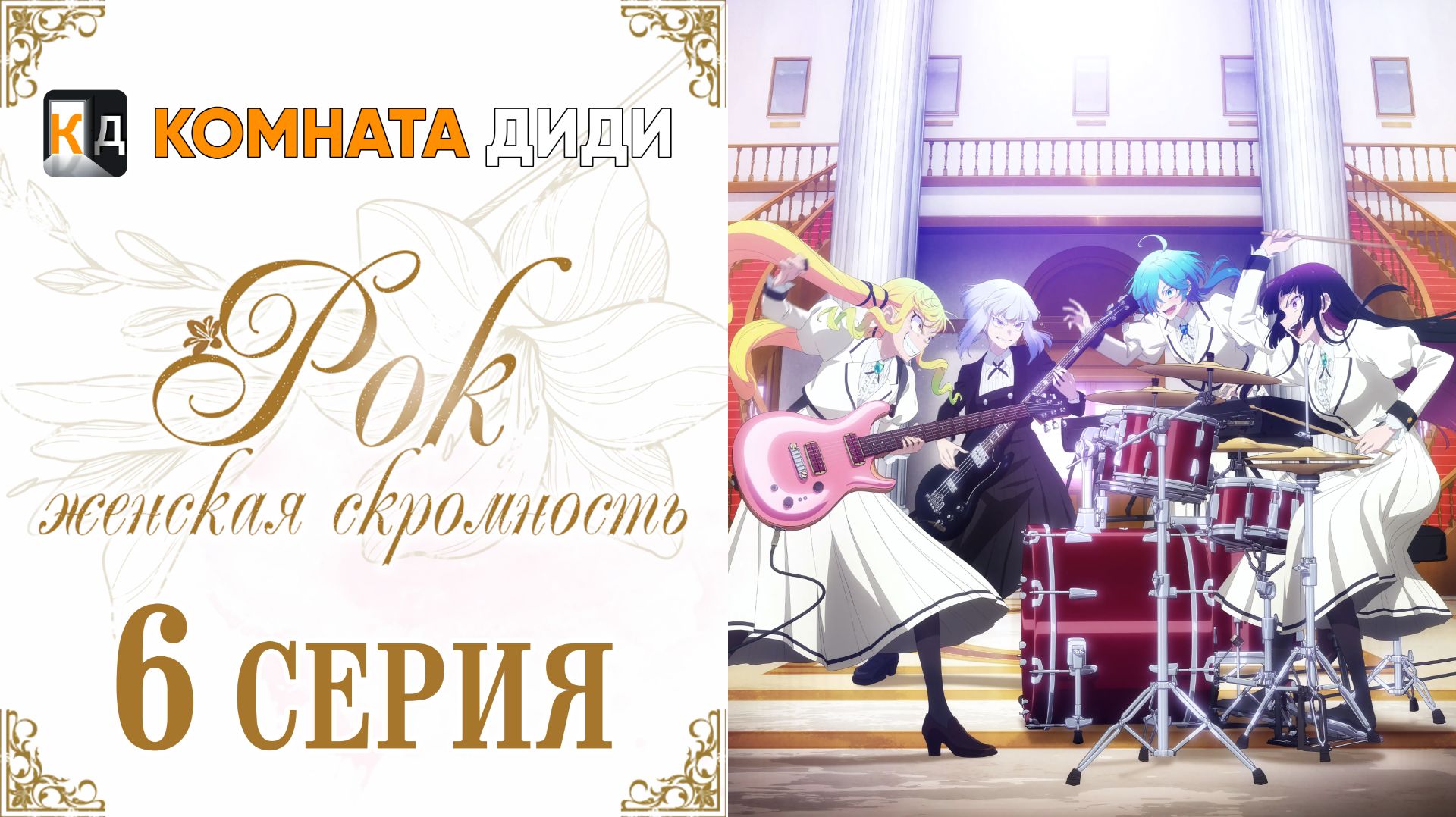 Рок — женская скромность / Rock wa Lady no Tashinami deshite - 6 серия [КОМНАТА ДИДИ]