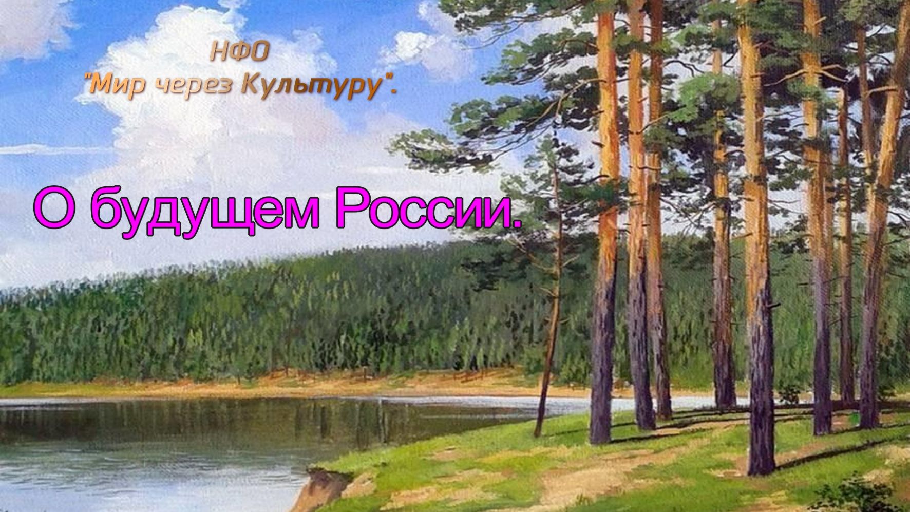 030_Россия-спаситель планеты.