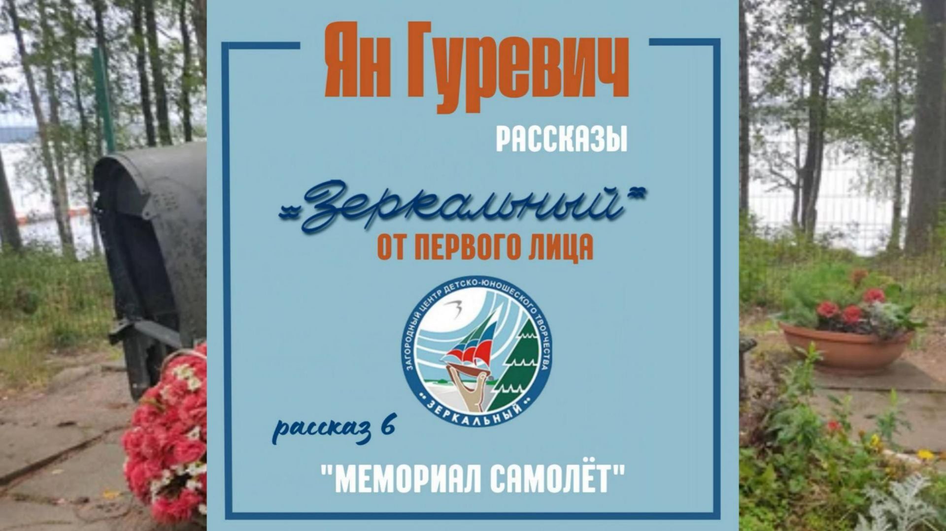 Рассказ 6 "Мемориал самолёт"
