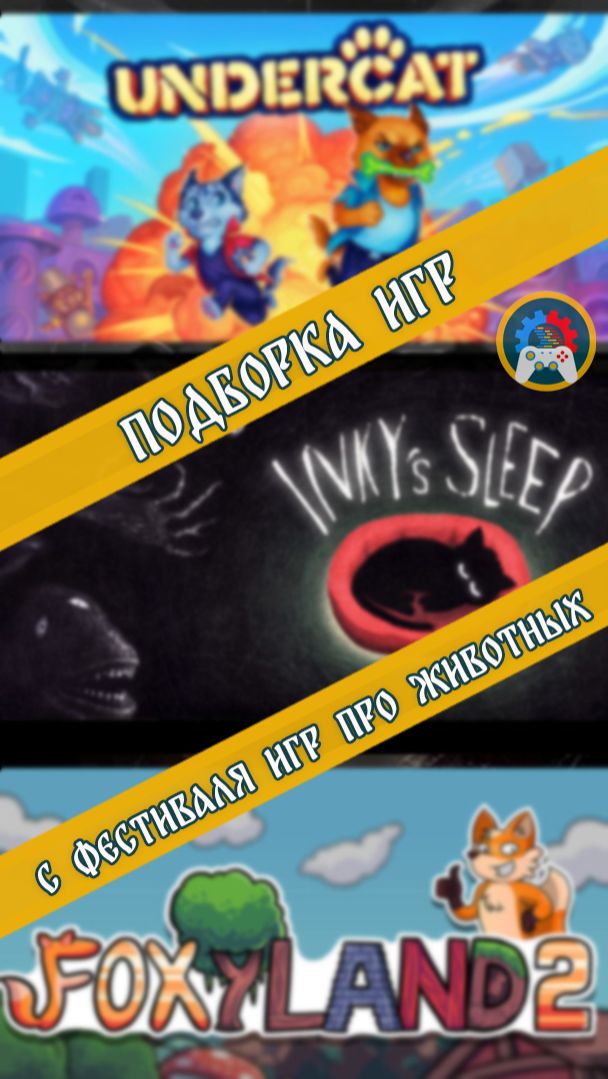 Подборка с "Фестиваля игр про животных" в Steam #shorts #steam