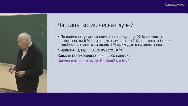 Засов А.В. - Общая астрофизика I - 8. Космические лучи