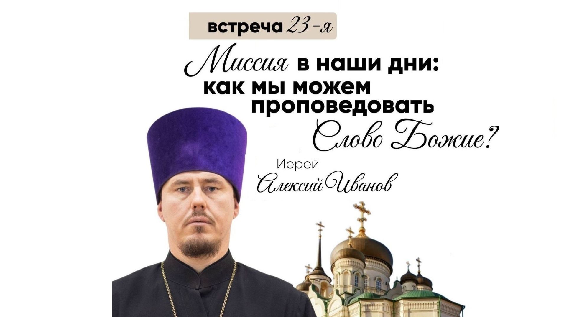 Иерей Алексий Иванов "Миссия в наши дни: как мы можем проповедовать Слово Божие?"