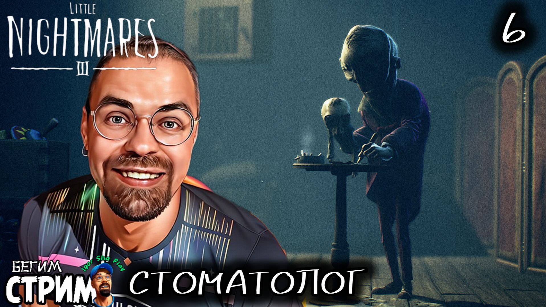 ЗУБНОЙ ВРАЧ / Little Nightmares 3 #6 / Бегим стрим