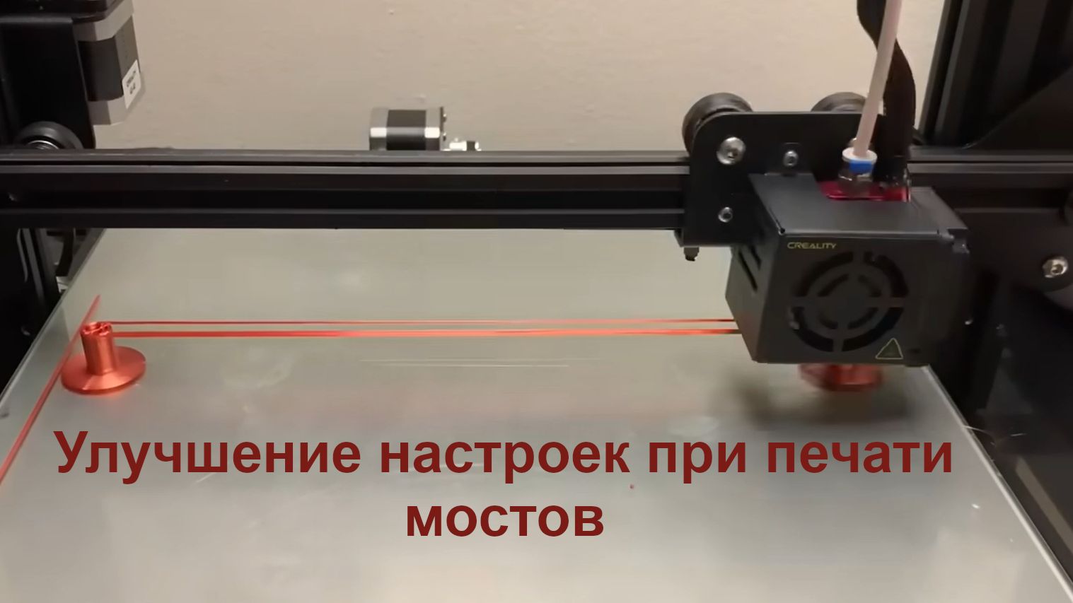 Улучшение настроек при печати мостов (Видео 1)