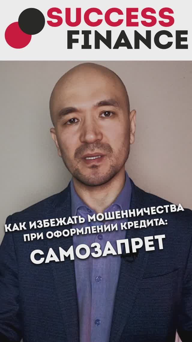 Как избежать мошенничества при оформлении кредита_Самозапрет