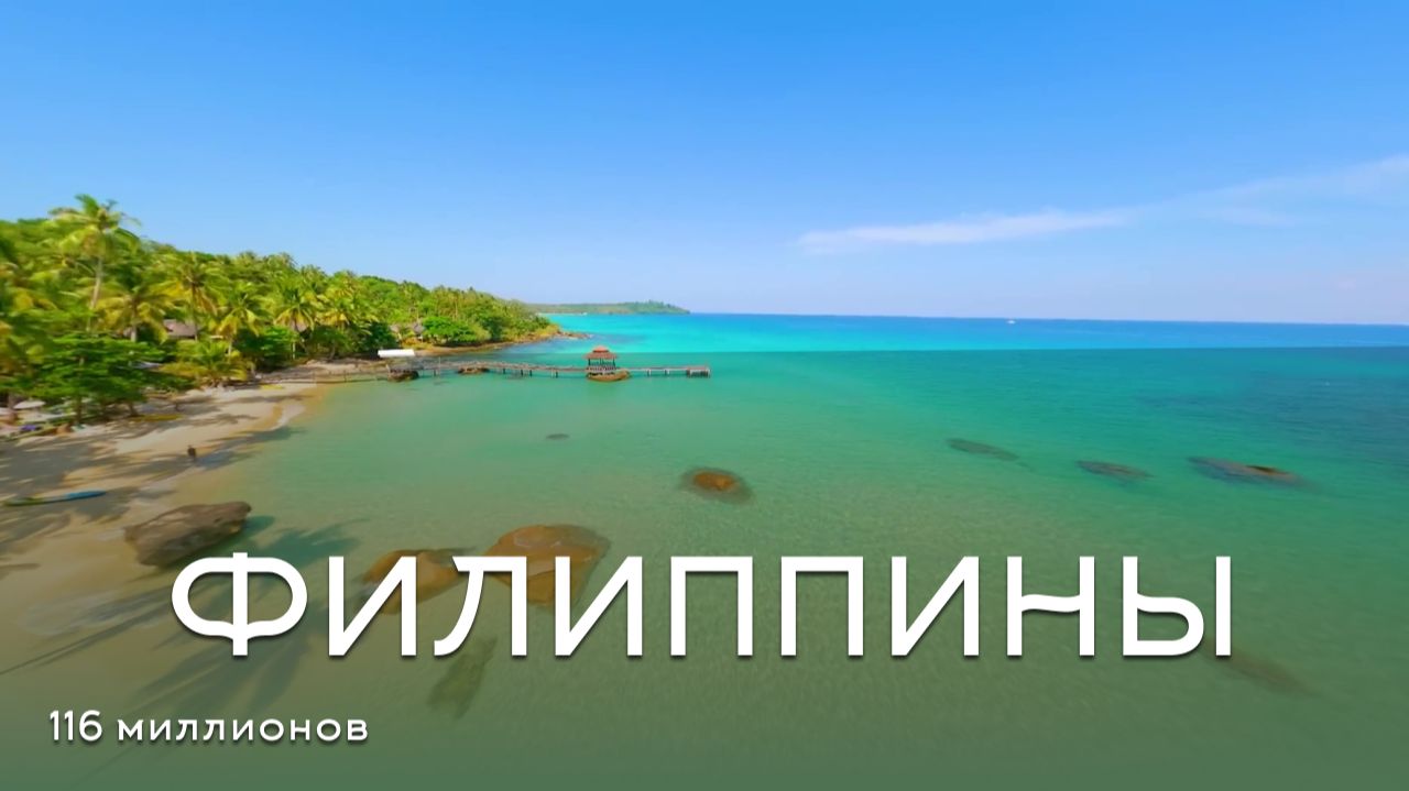 Филиппины под чарующую музыку.