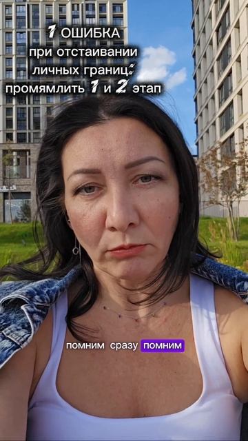 ЛИЧНЫЕ ГРАНИЦЫ 1 ошибка при отстаивании личных границ  #личныеграницы