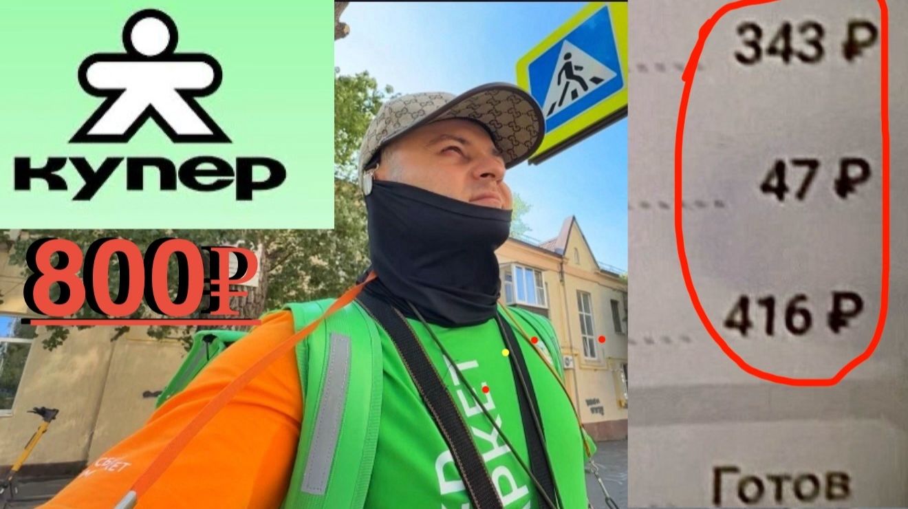 ПОЙМАЛ ДОРОГОЙ ЗАКАЗ НА 800 РУБЛЕЙ РАБОТАЯ В КУПЕР КУРЬЕРОМ. СКОЛЬКО МОЖНО ЗАРАБОТАТЬ ПЕШИЙ КУРЬЕР
