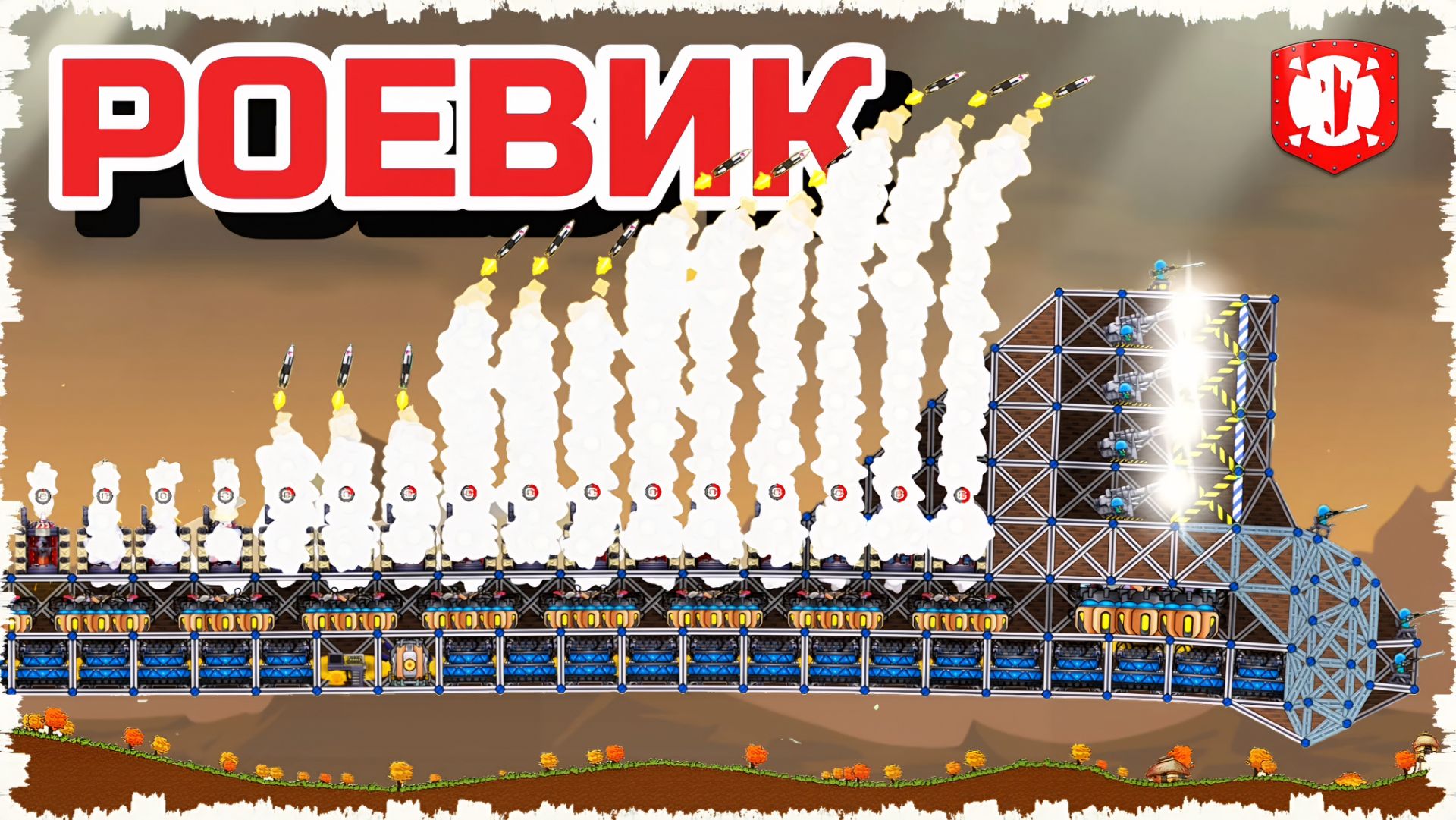 ЛЕТАЮЩИЙ РОЕВИК!!!! БИТВА ЛЕТАЮЩИХ МАШИН В ОГРОМНОМ ТУННЕЛЕ - FORTS #282