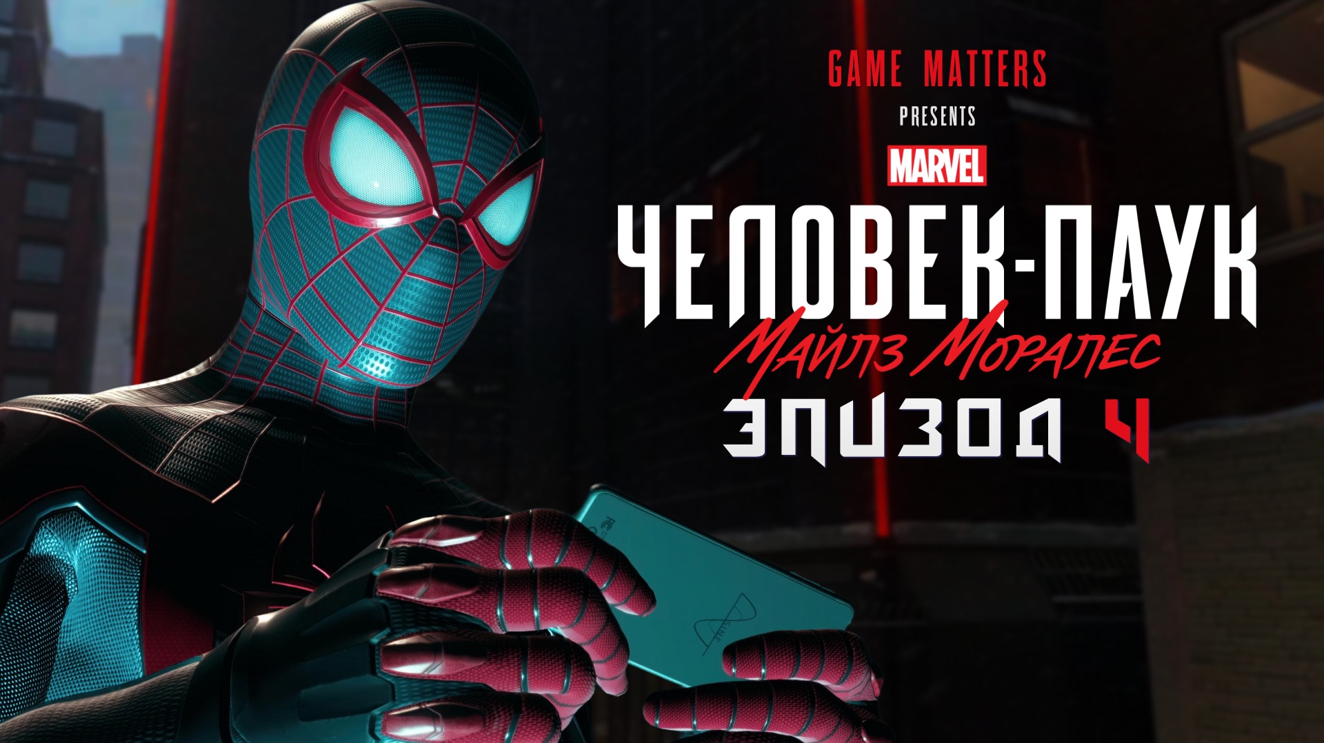 КОРПОРАТИВНЫЙ ШПИОНАЖ | Человек-Паук: Майлз Моралес #4 | Прохождение Без Комментариев [4K PS5]