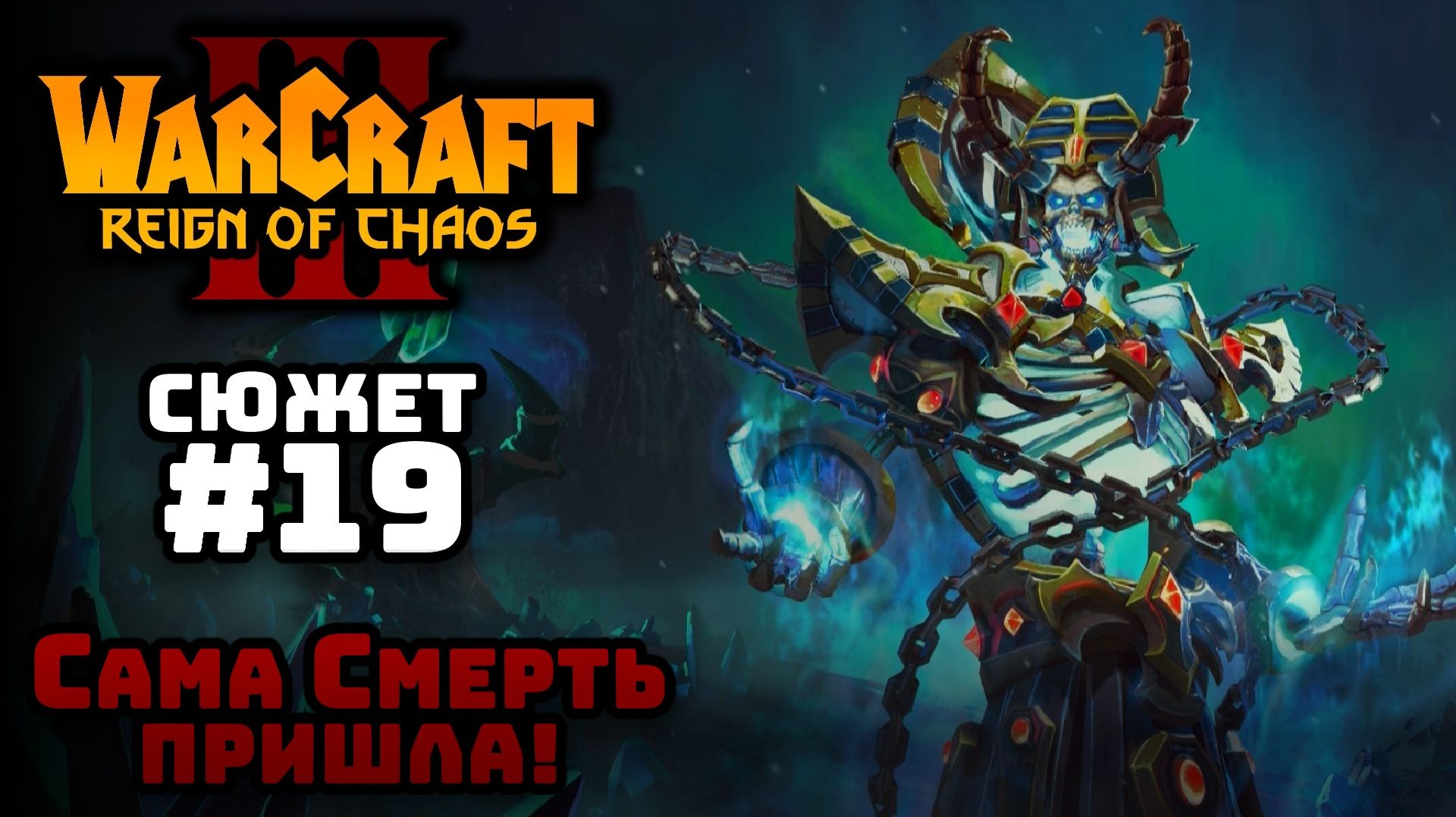 Прохождение Warcraft III Reign of Chaos #19. Путь проклятых. Падение Луносвета.