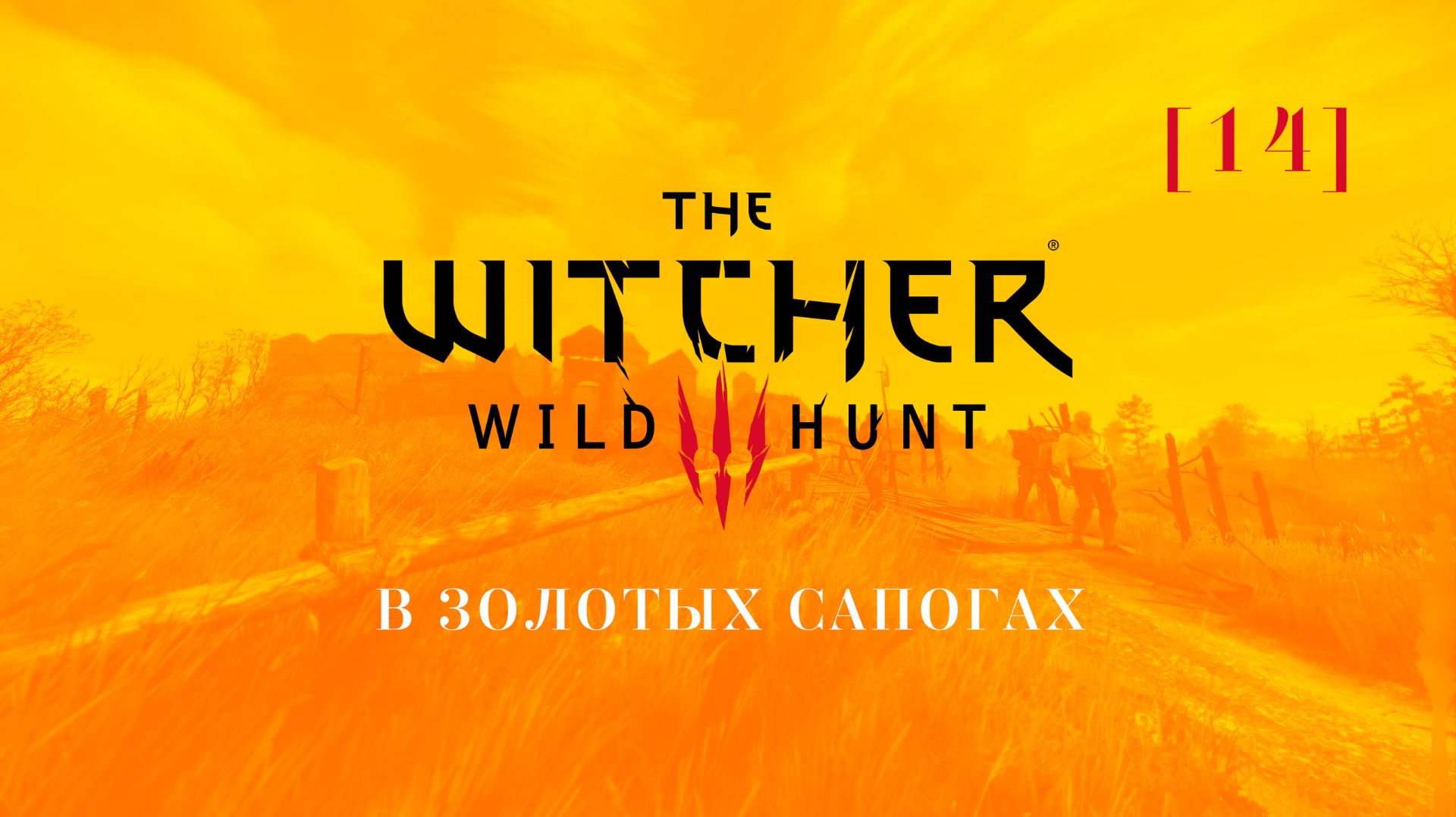 Ведьмак 3: Дикая охота | 14 | В золотых сапогах