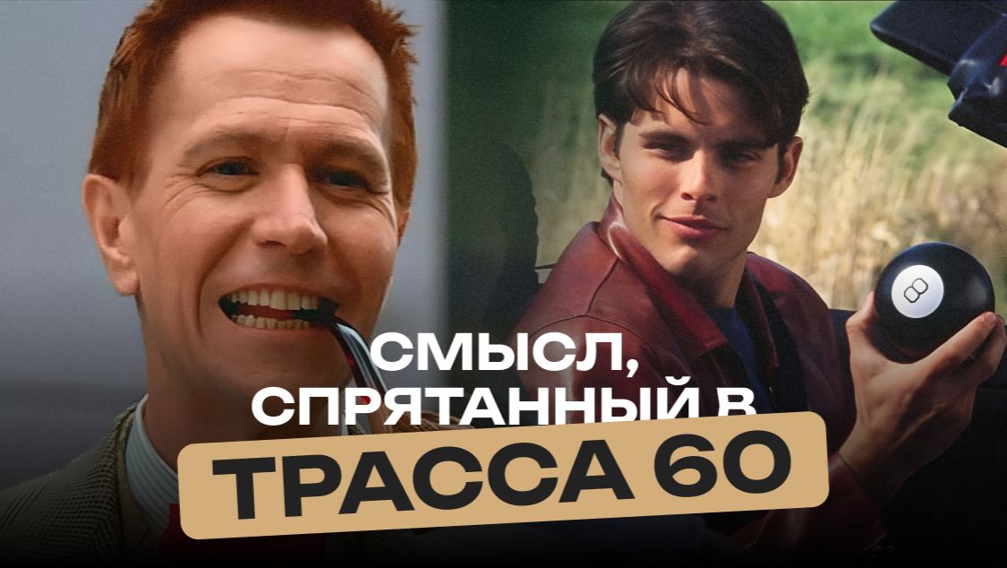 Трасса 60. Скрытый смысл