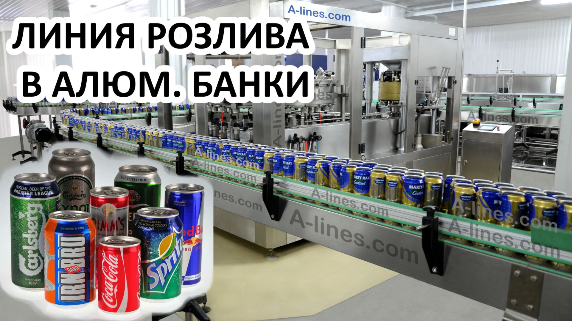 Линия розлива, алюминиевая банка, машина розлива 24-4, упаковщик, пастеризатор,  розлив в банки