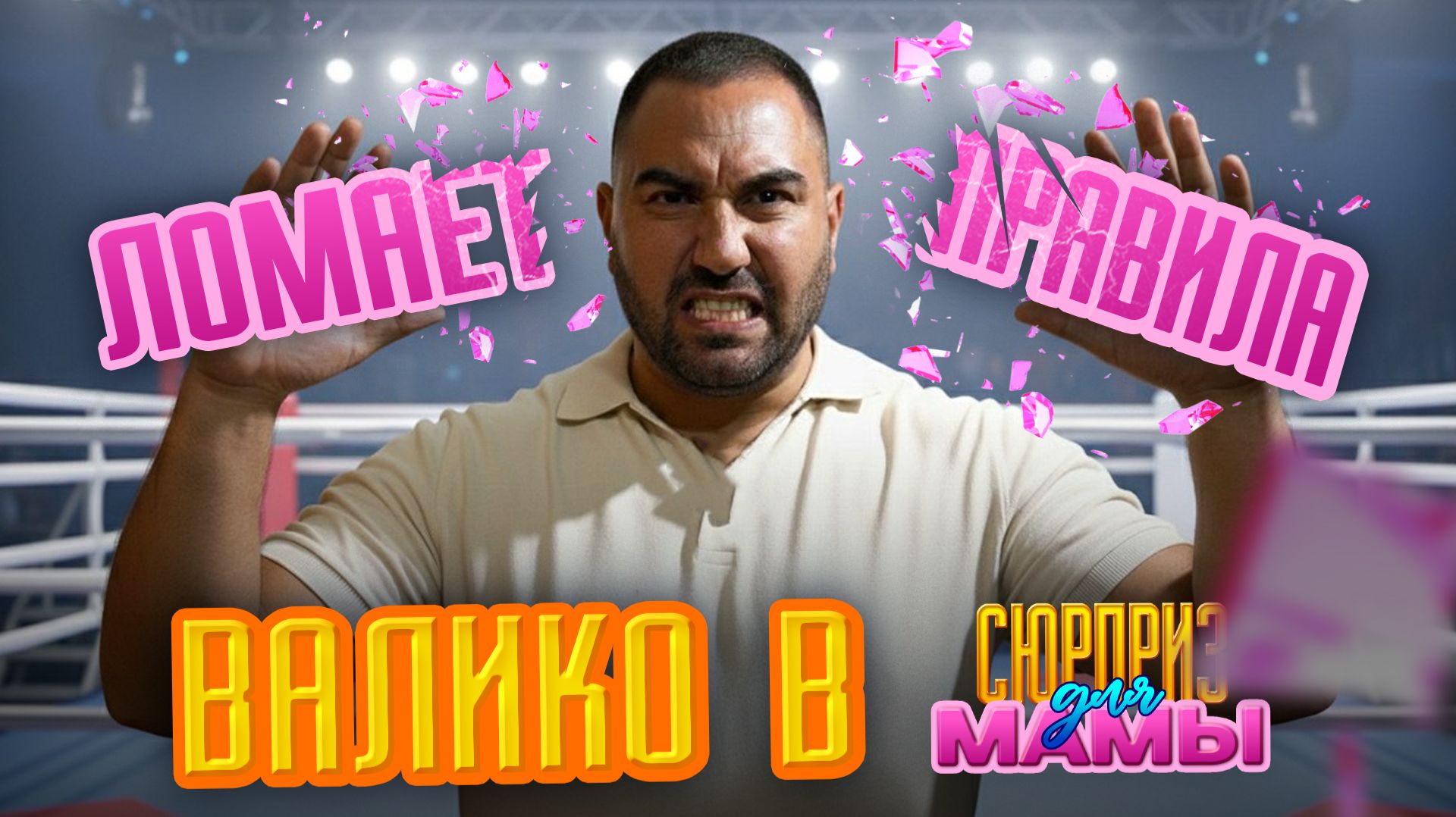 Куда исчез папа? | «Сюрприз для мамы»