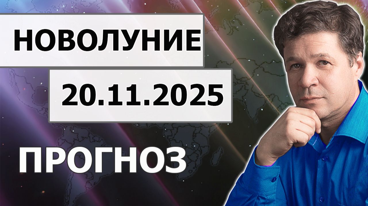 Астрологический географический прогноз новолуние 20.11.2025 - гороскоп на ноябрь и декабрь 2025