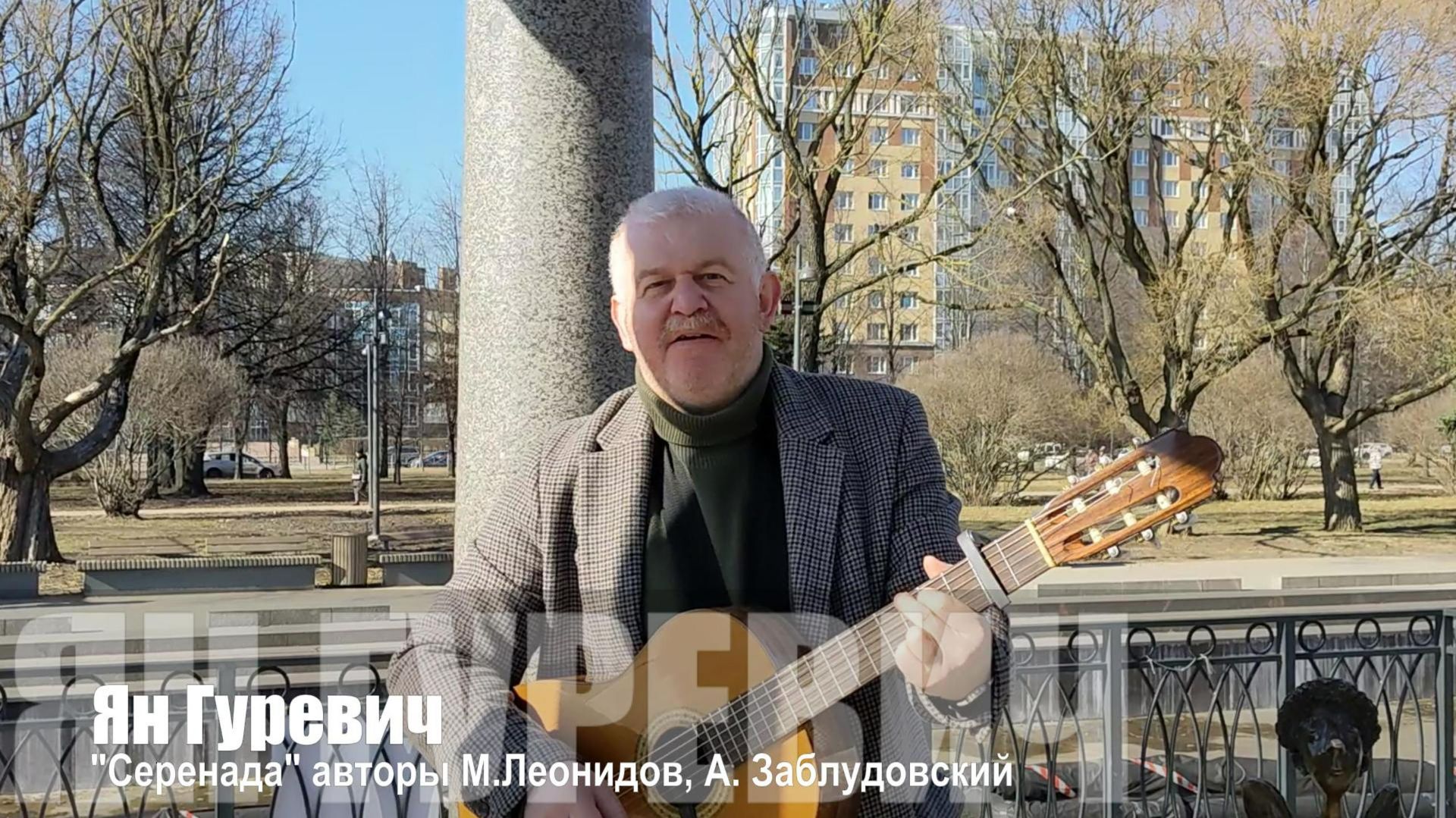 Ян Гуревич "Серенада"