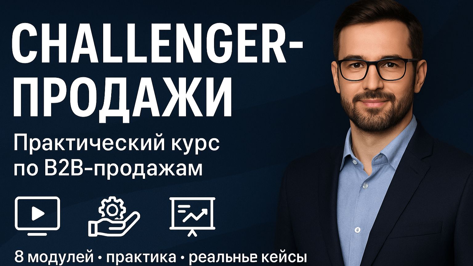 М1 Методика Challenger: новый стандарт сложных B2B-продаж