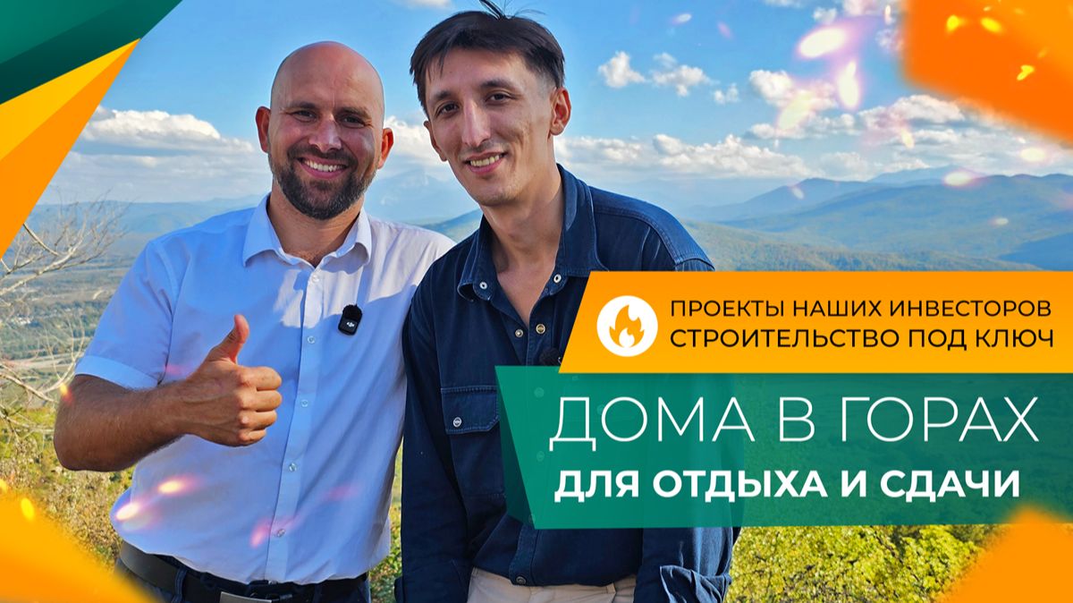 Почему ИНВЕСТОРЫ выбирают АДЫГЕЮ? ДОМ на побережье или В ГОРАХ! Где выгоднее КУПИТЬ для сдачи?