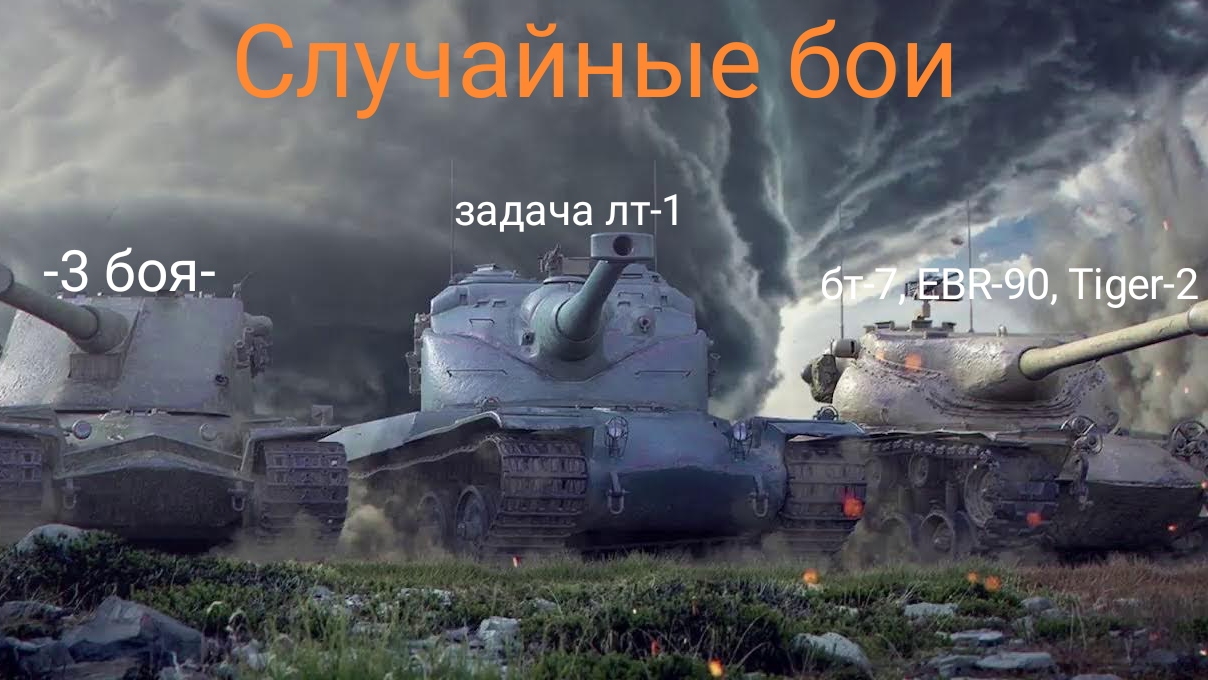 Играем в рандоме, выполняем задачу лт-1: Мир Танков/Случайные бои
